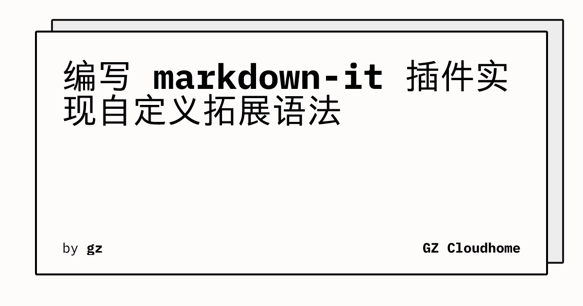 编写 markdown-it 插件实现自定义拓展语法